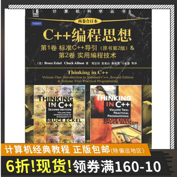 C++编程思想（两卷合订本） Bruce Eckel, Chuck Allison 计算机科学丛书