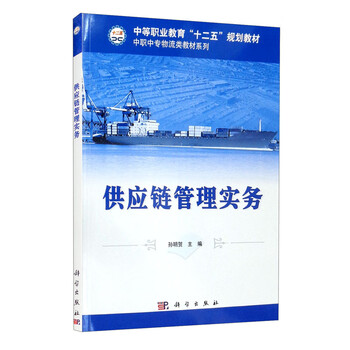 供应链管理实务