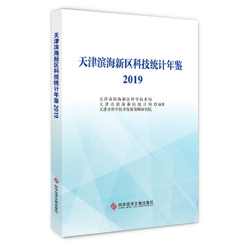 天津滨海新区科技统计年鉴(2019)