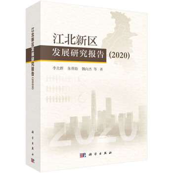 江北新区发展研究报告2020/李北群等