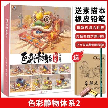【】色彩静物体系2 2021烈公文化陈明色彩基础单体组合水果蔬菜花卉杂物完整稿对照临摹范本写
