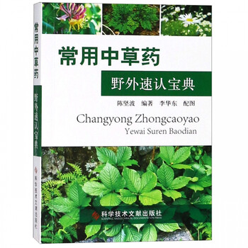 常用中草药野外速认宝典