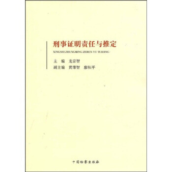 刑事证明责任与推定 9787510200700