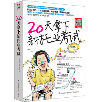 20天拿下新托业考试 【正版书】