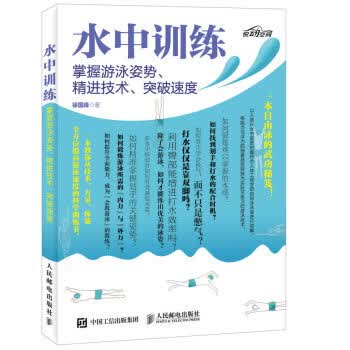 正版图书 水中训练 掌握游泳姿势、精进技术、突破速度 徐国峰 人民邮电出版社 97871154296