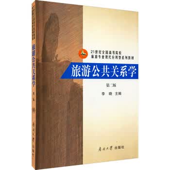 旅游公共关系学 第2版 图书