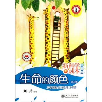 生命的颜色(第2版新科学读本珍藏版)/北大基础教育文库