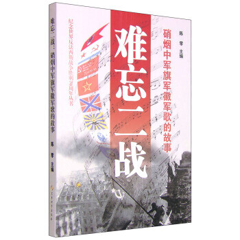 难忘二战-硝烟中军旗军徽军歌的故事