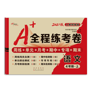 2021秋A+全程练考卷语文四年级人教部编版