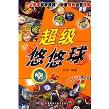 超级悠悠球