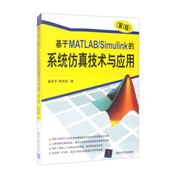 基于MATLAB/Simulink的系统仿真技术与应用（第2版）