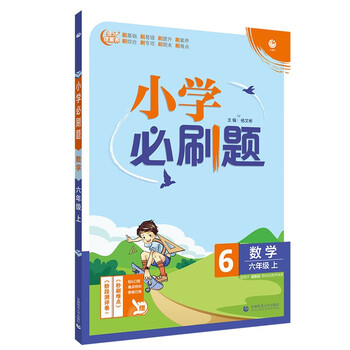 小学必刷题数学六年级上练习册JJ冀教版（配秒刷难点、阶段测评卷）理想树2022版
