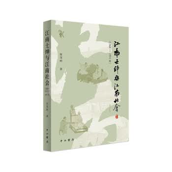 江南士绅与江南社会（1368-1911年）(增订本） 徐茂明 著   中西书局