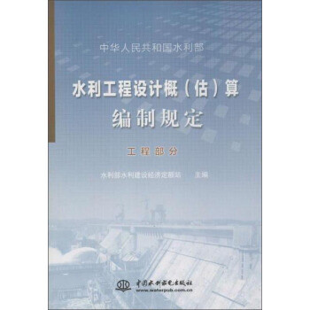 水利工程设计概估算编制规定