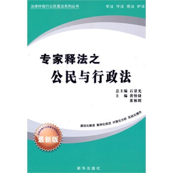 专家释法之 公民与行政法