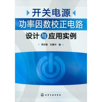开关电源功率因数校正电路设计与应用实例【正版图书，放心下单】