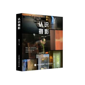 正版 认识摄影9787115550873