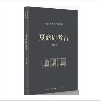 5折特惠 夏商周考古 中国考古学六讲系列 北京大学考古文博学院教授刘绪所著 学术著作
