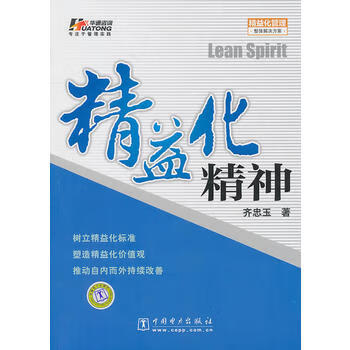 精益化精神 齐忠玉 9787512310193 中国电力出版社