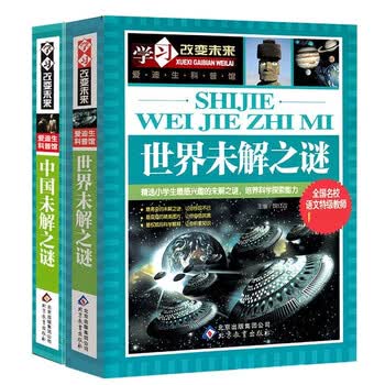 正版2册 世界未解之谜 中国未解之谜彩图学生版 自然科学 ufo恐龙宇宙外星人图书科普读物书籍