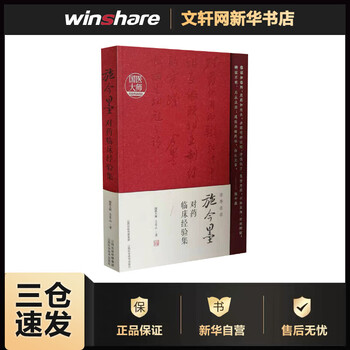 施今墨对药临床经验集 吕景山  书籍
