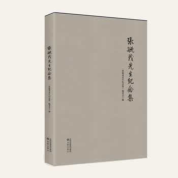 张毓茂先生纪念集