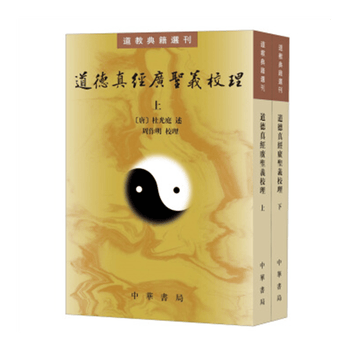 道德真经广圣义校理 全2册 道教典籍选刊 杜光庭述 著 周作明校理 编 中华书局 老子道德真经广圣义