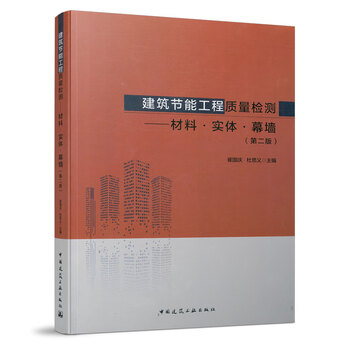 正版 建筑节能工程质量检测——材料·实体·幕墙 （第二版） 中国建筑工业出版社