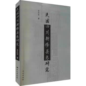 民国四川新修县志研究