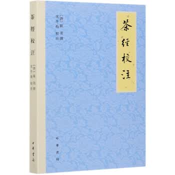 茶经校注