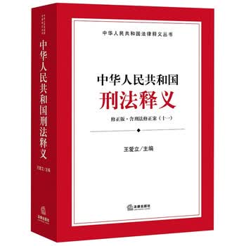 中华人民共和国刑法释义