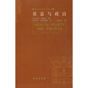 贫富与政治/新政治经济学译丛[美]图洛克