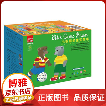 小棕熊的生活故事（全20册）【百元神卷】