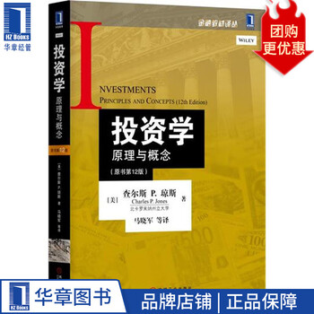 包邮 投资学：原理与概念（原书第12版） （美）查尔斯P.琼斯（Char4944675