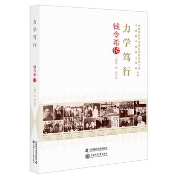 力学笃行：钱令希传