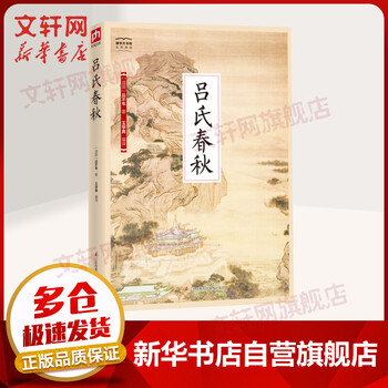 吕氏春秋 国学大书院系列