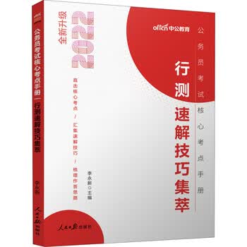 行测速解技巧集萃 2022 图书