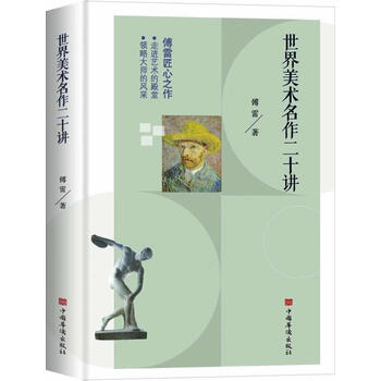 美术名作二十讲傅雷中国华侨出版社9787511384607/绘画书籍