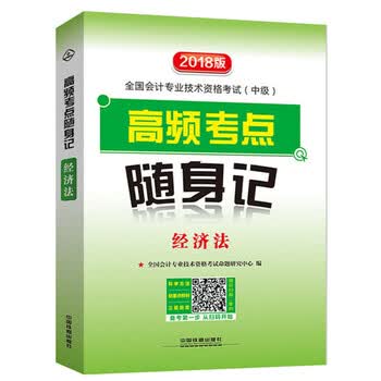 2018高频考点随身记经济法（中级）9787113235222