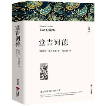 名著精译：堂吉诃德（文联无删减全译本 经典世界名著）