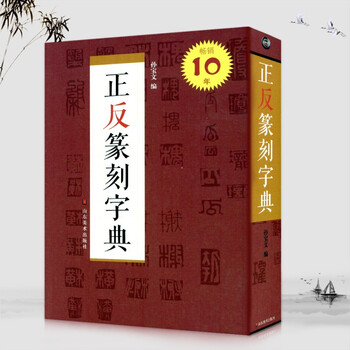 正反篆刻字典 孙宝文 编 古玺汉印明清篆刻家印影常用汉字篆书书法字典工具书