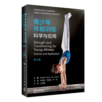 【现货】青少年体能训练：科学与应用 9787117324779 2022年3月参考书