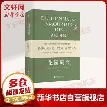 花园词典