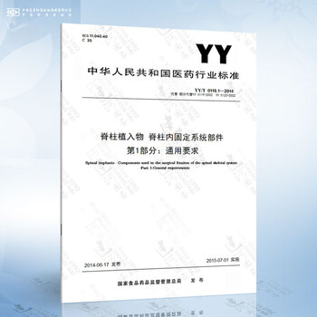 YY/T 0119.1-2014 脊柱植入物 脊柱内固定系统部件 第1部分：通用要求