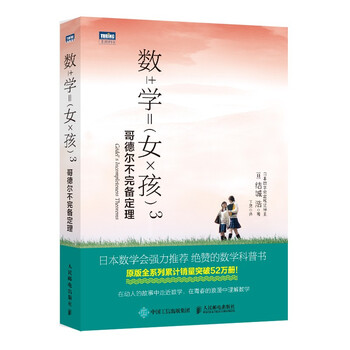 数学女孩3 哥德尔不完备定理9787115469915