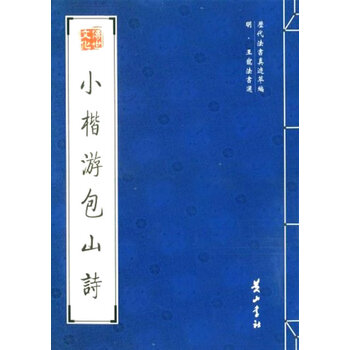 小楷游包山诗