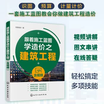 跟着施工蓝图学造价之建筑工程（含视频）