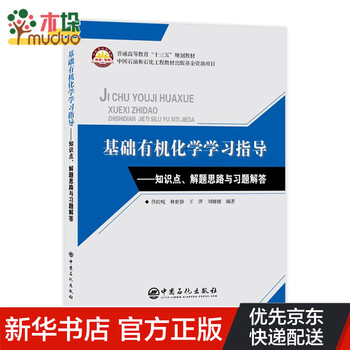 基础有机化学学习指导--知识点解题思路与习题解答(普通高等教育十三五规划教材)