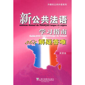 新公共法语 学习指南365解疑答难