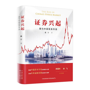 证券兴起:我与中国资本市场
